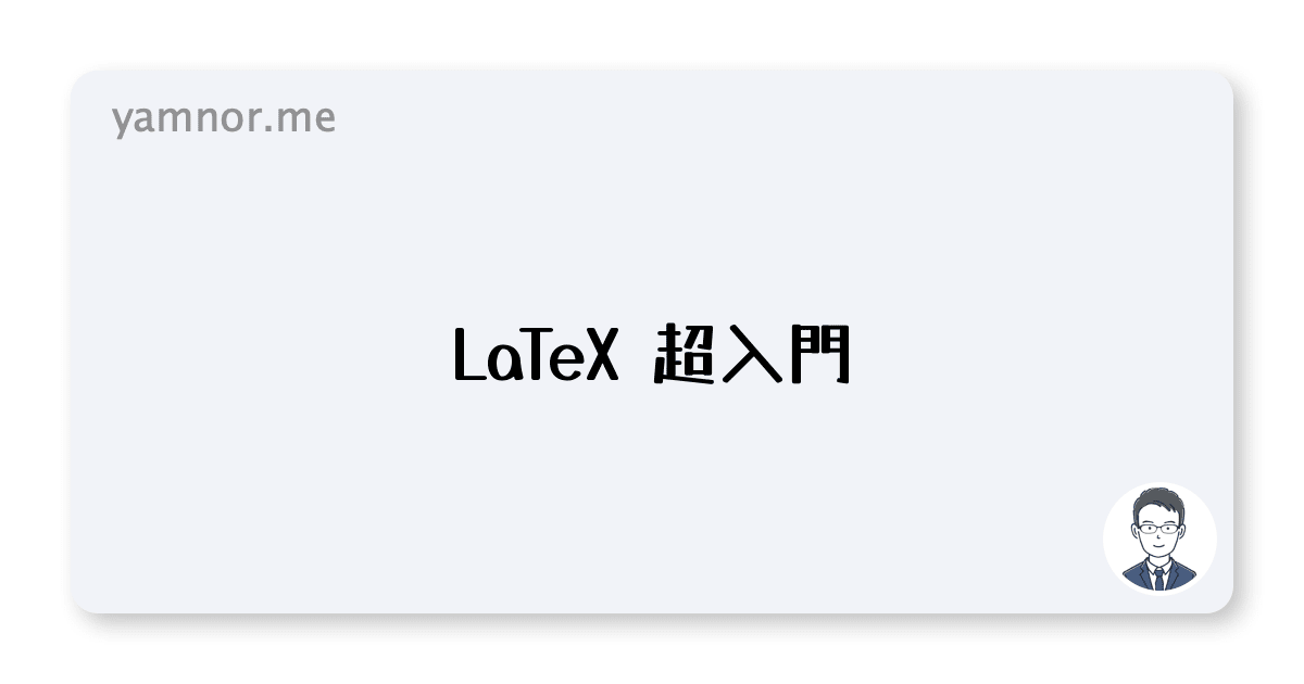 LaTeX 超入門 | yamnor.me